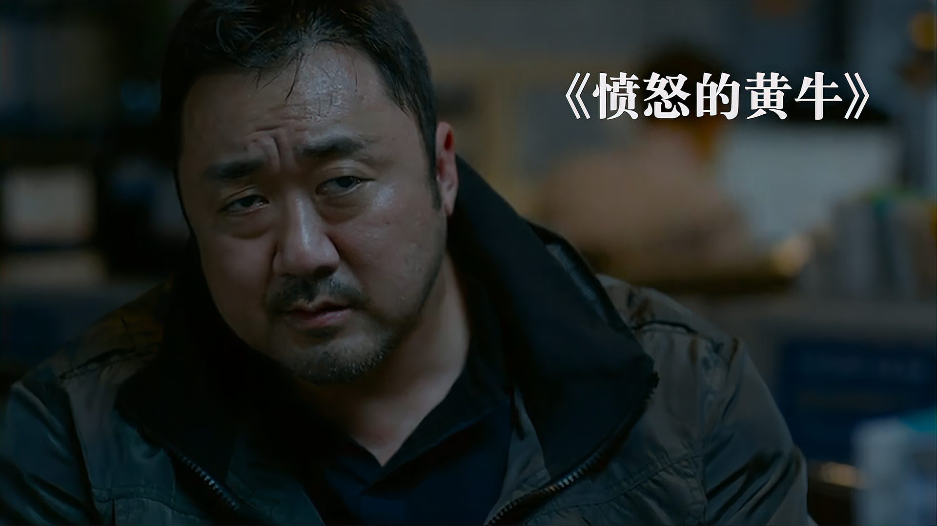 不要惹一个爱老婆的男人,你不知道他多可怕的人,《愤怒的黄牛》