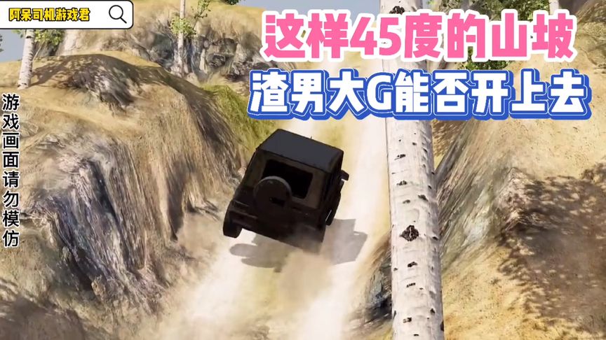 这样45度的山坡,老司机开大G能否开上去?#车祸模拟器