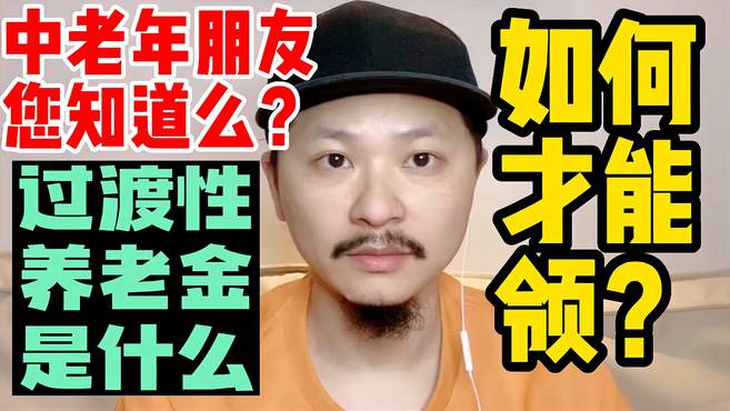 中老年朋友您知道么?过渡性养老金是什么?如何才能领取?