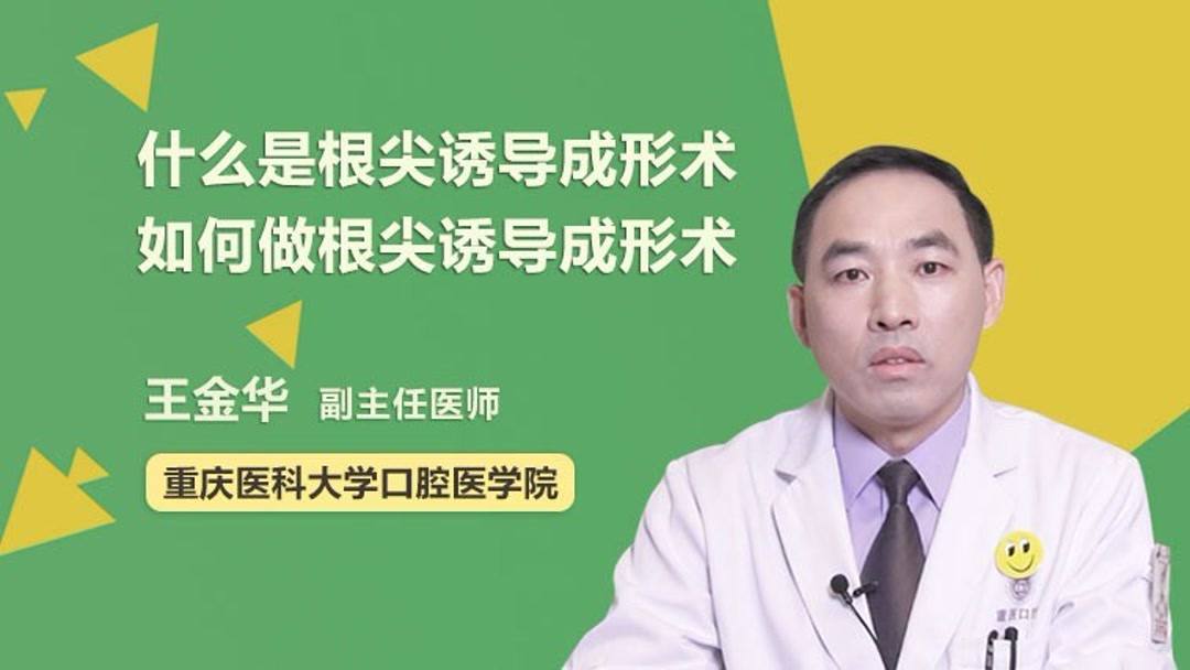 什么是根尖诱导成形术 如何做根尖诱导成形术