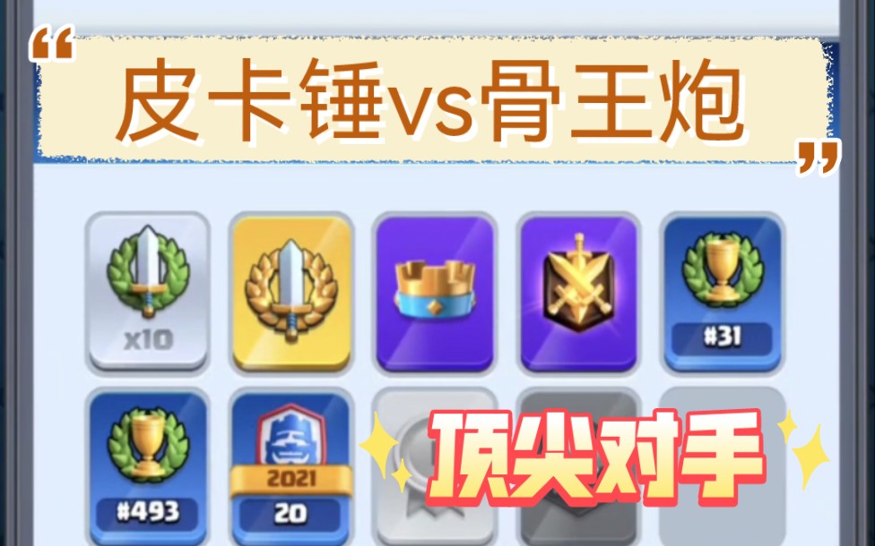 皮卡锤vs骨王迫击炮顶尖对局教学视频