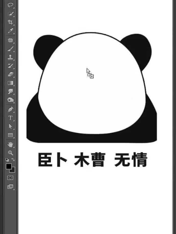 想做表情包吗?无情 想做表情包吗?无情 #PS教程 #PS #PS教学 #ps...