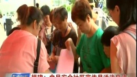 福建:食品安全社区宣传月活动启动 东南晚报 20180702