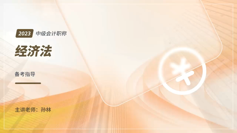 2023中级会计职称-经济法-备考指导一-孙林老师