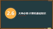 C语言/C++ 大神必修:计算机基础知识 易道云编程