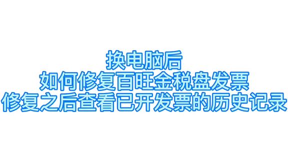 换电脑后怎么修复已开票记录