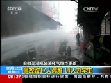 [朝闻天下]安徽芜湖瓶装液化气爆炸事故 事故致17人遇难 14人为学生