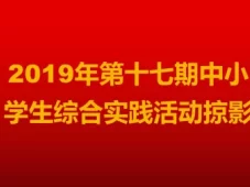 2019年大同市第十七期中小学生综合实践活动掠影