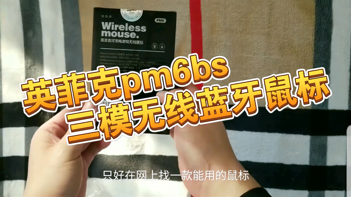 英菲克pm6bs 三模无线蓝牙鼠标