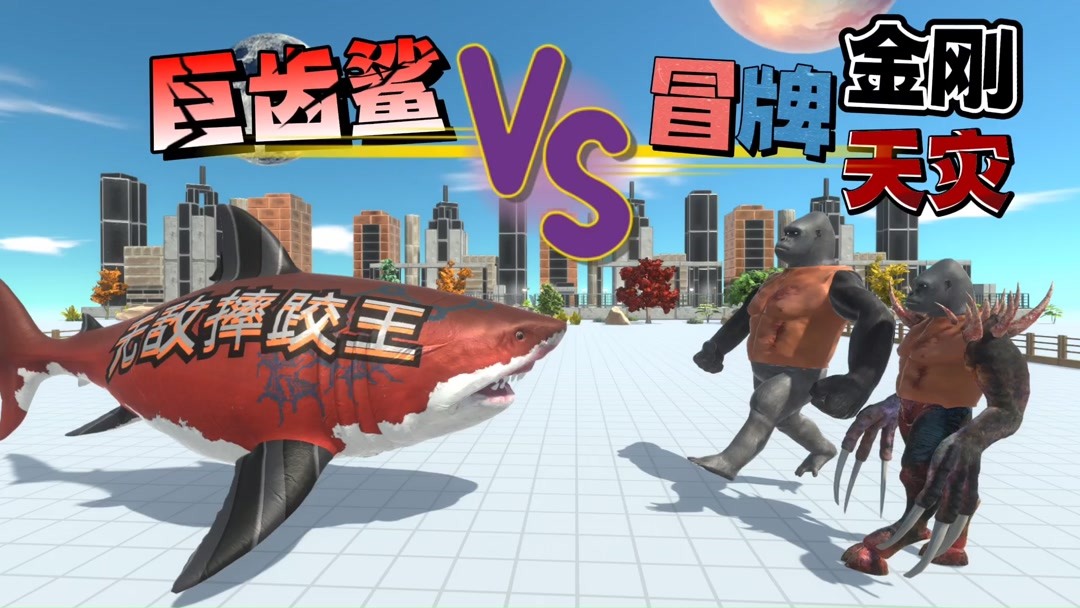 巨齿鲨VS冒牌天灾.金刚,动物战争模拟。