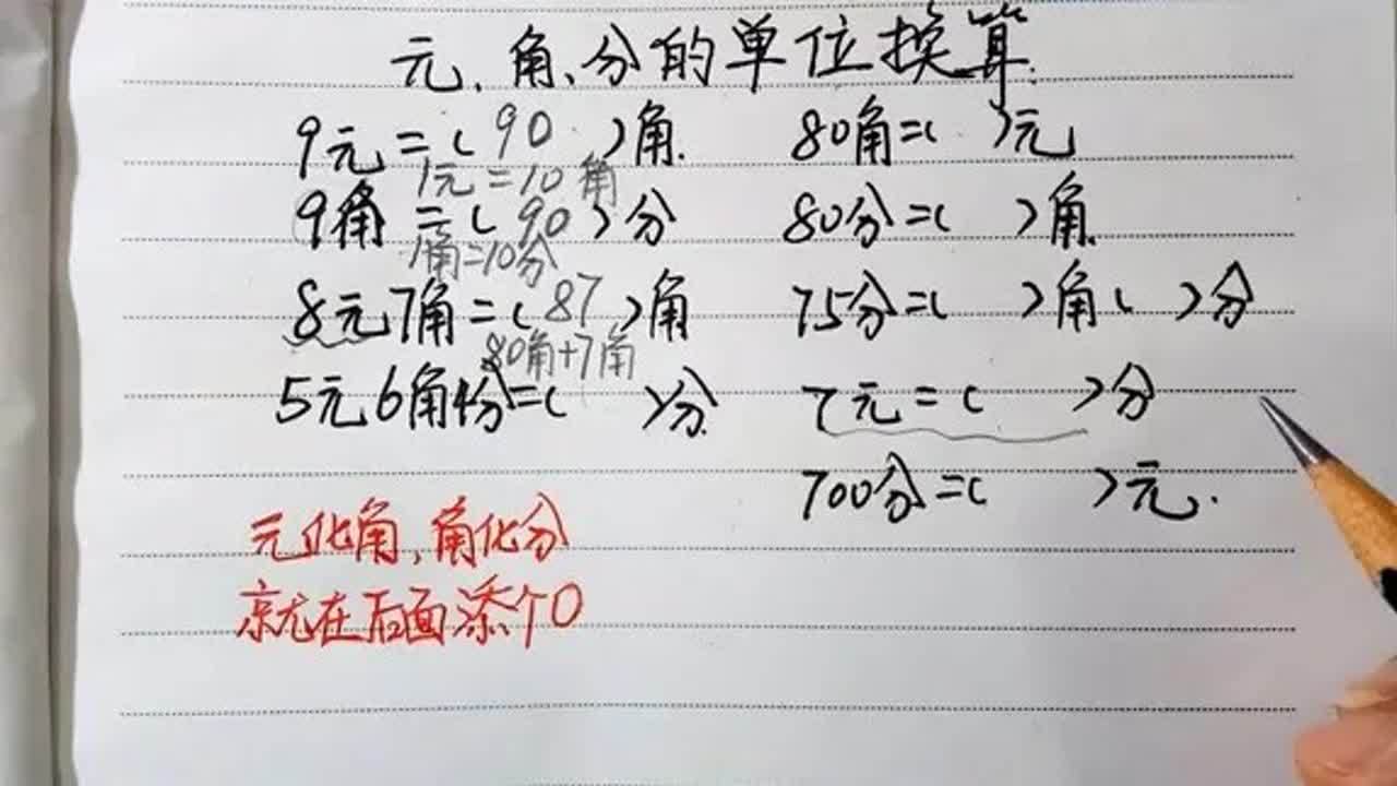 1元等于多少角多少分