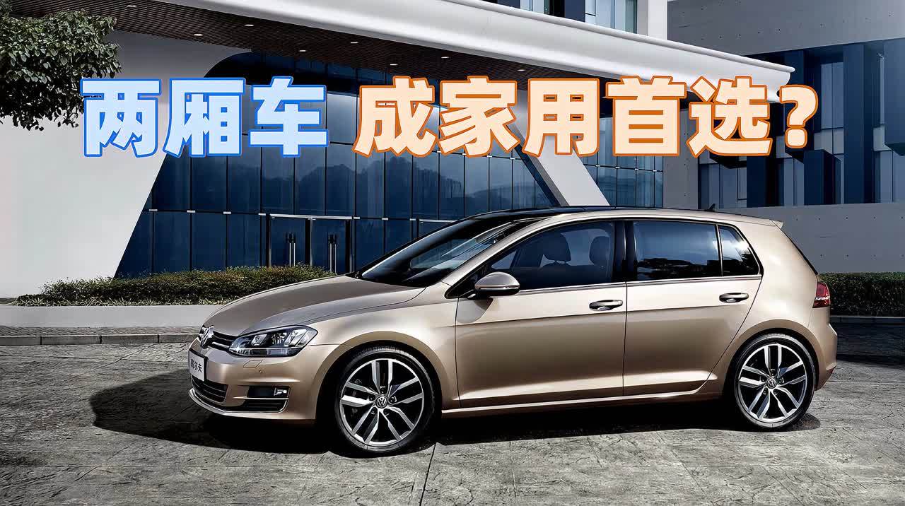 两厢车"有头无尾",但为什么成家用首选?老司机分析背后原因
