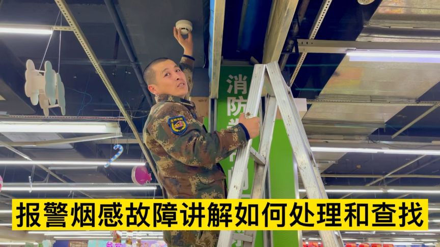 报警烟感故障讲解如何处理和查找