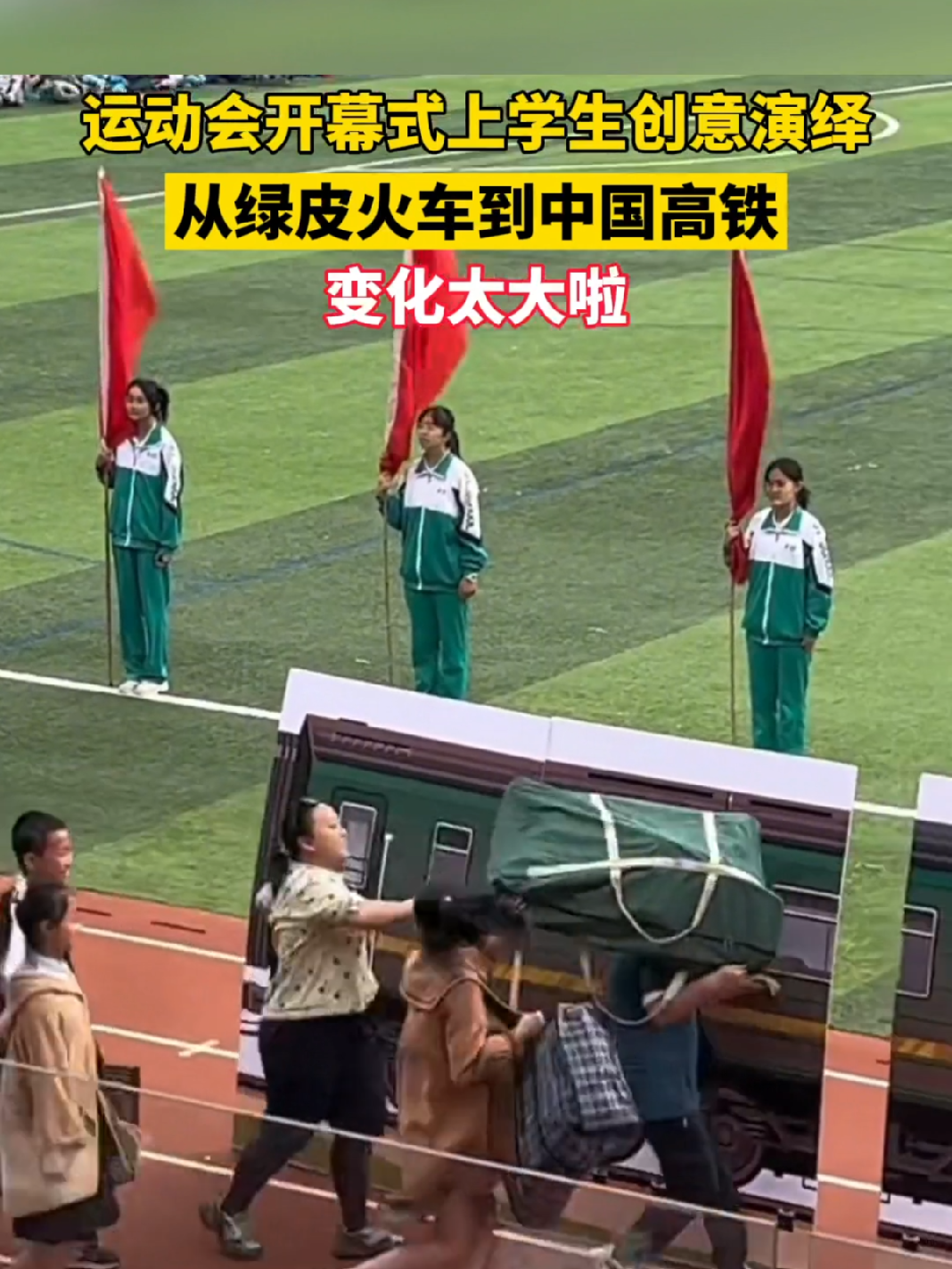 运动会开幕式上学生创意演绎,从绿皮火车到中国高铁,变化太大啦
