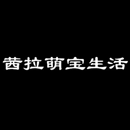 茜拉萌宝生活 