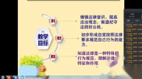 9.2法律保障生活课堂实录