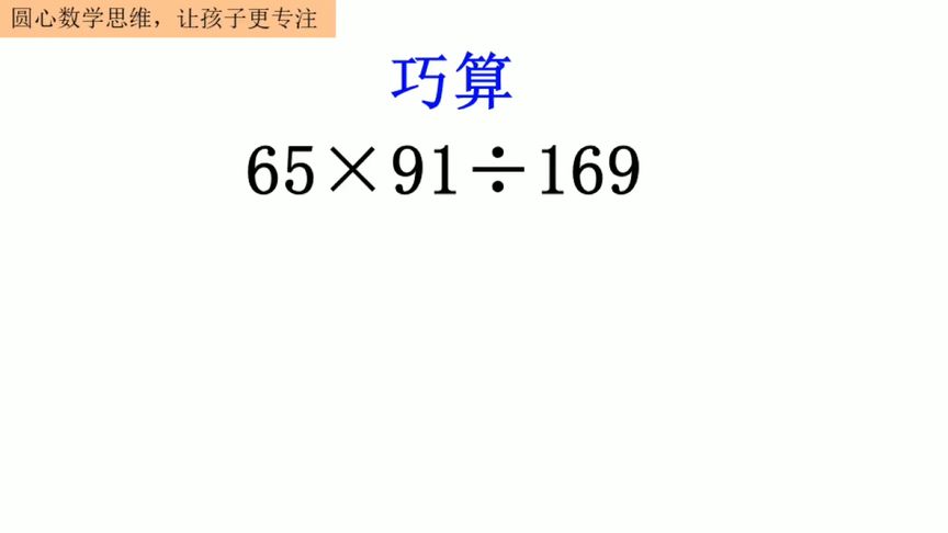 速算巧算:同一题,三四年级和五六年级,解法不同,圆心数学思维