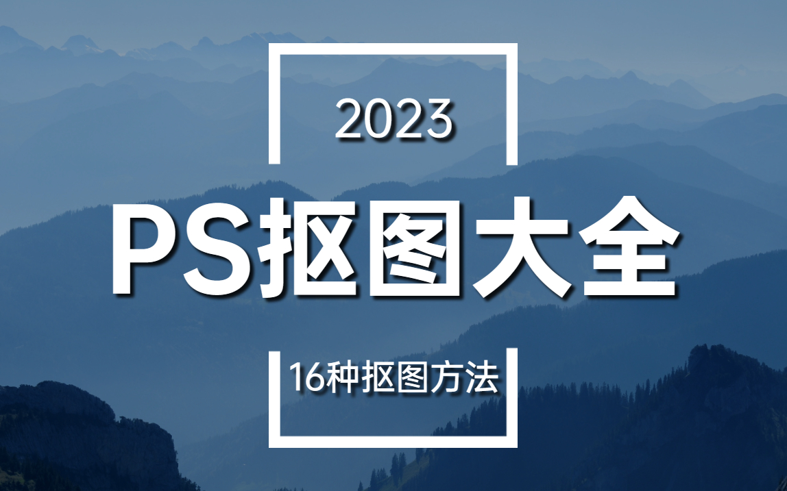 【PS抠图】新手必备!这绝对是你看过最全最详细的PS抠图教程,16种...