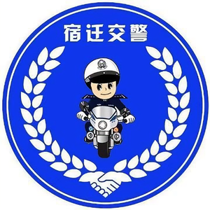 宿迁交警 
