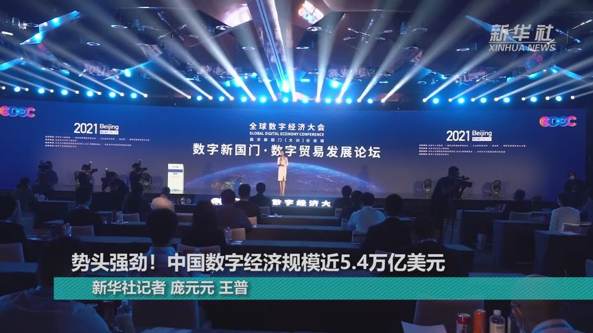 势头强劲!中国数字经济规模近5.4万亿美元