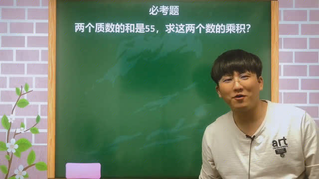 两个质数的和是55,求这两个数的乘积,考一考你
