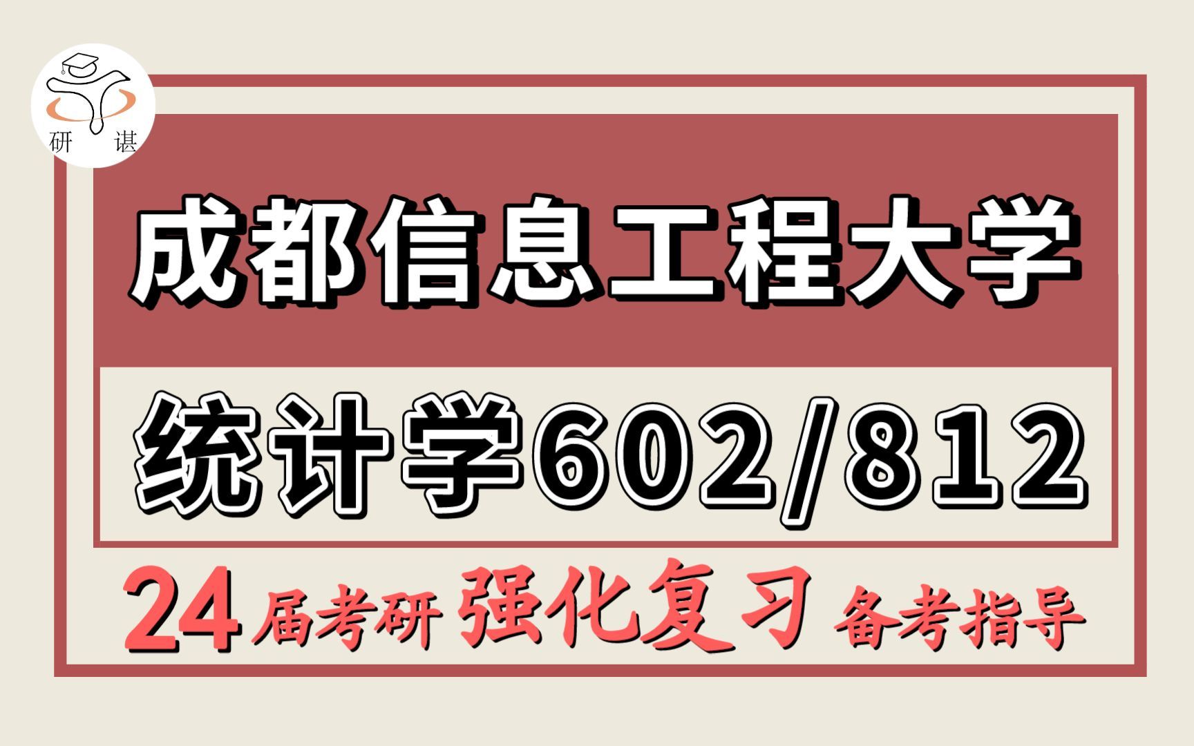 ...考研统计学考研(成信大统计学602概率论与数理统计/812统计学基础)...