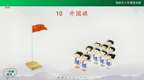 部编版小学语文 1年级 上册 059.《升国旗(第1课时)》