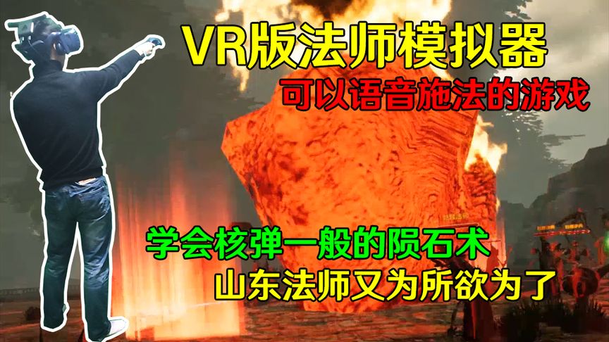 VR版法师模拟器——山东法师学习核弹术,世界瞬间寸草不生!