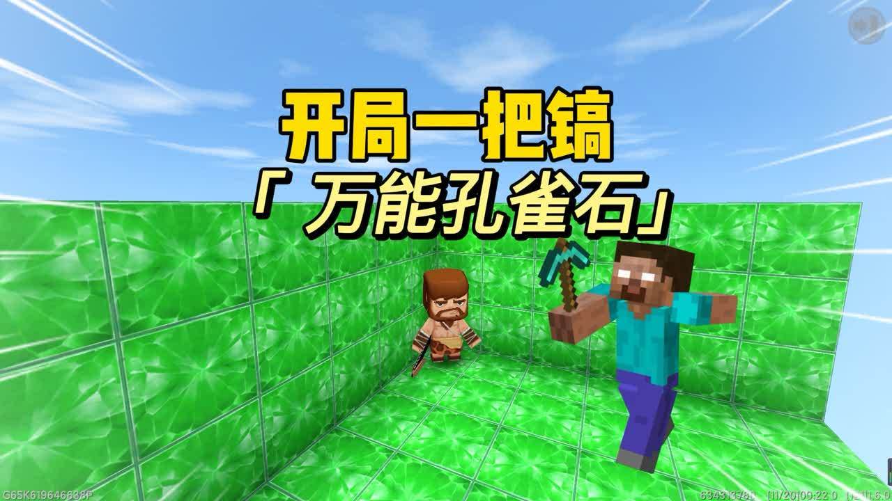 迷你世界:开局一把镐 万能孔雀石 王不畏被粉丝虐哭了