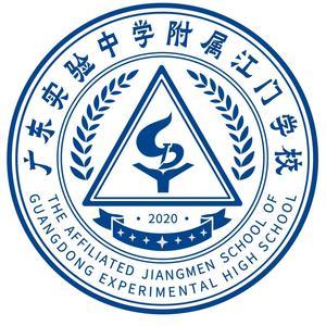 广东实验中学附属江门学校 