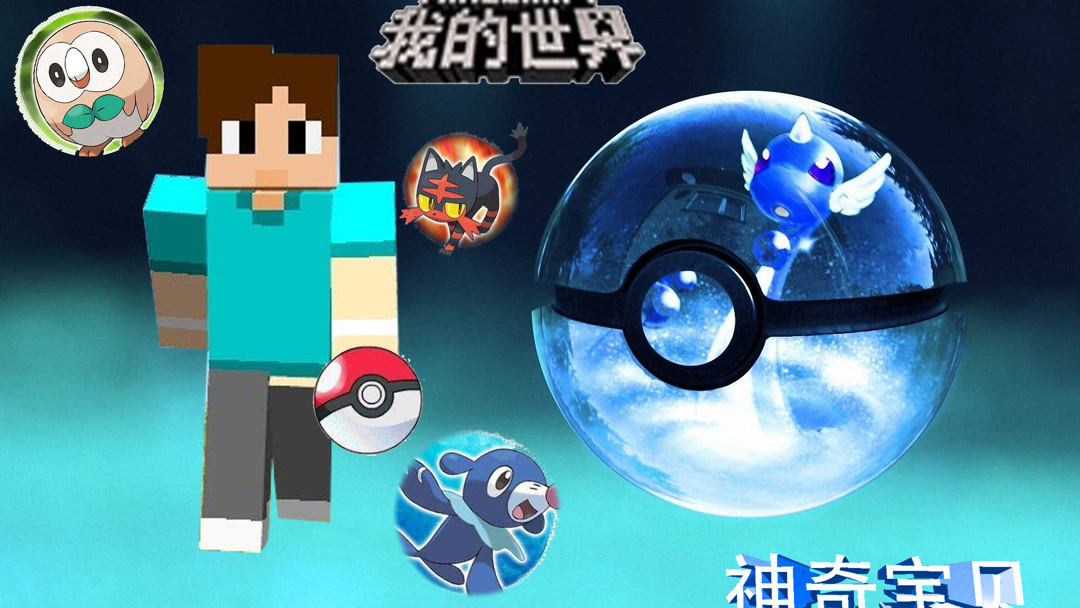 [不正经的MN]我的世界神奇宝贝25:萌萌哒的穿着熊!