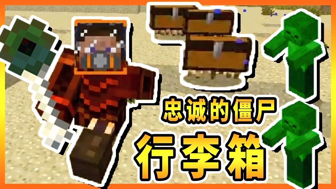 我的世界合成表大暴乱12:魔法棒召唤忠诚僵尸,跟踪行李箱!