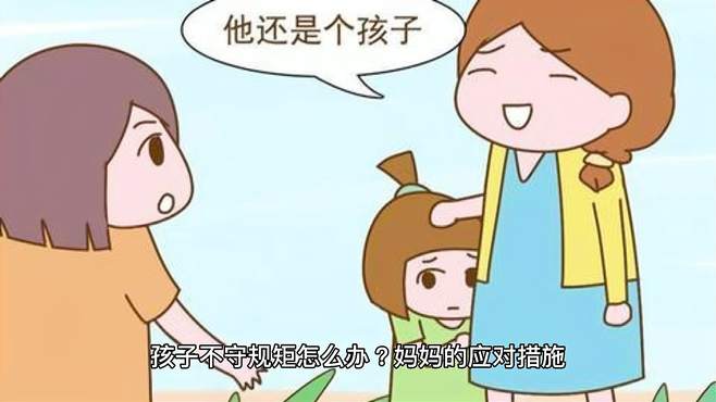 孩子不守规矩怎么办?妈妈的应对措施