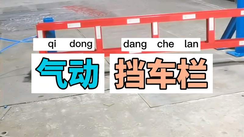 气动挡车栏原理,矿用气控挡车梁,斜巷防跑车挡车栏,防跑车装置
