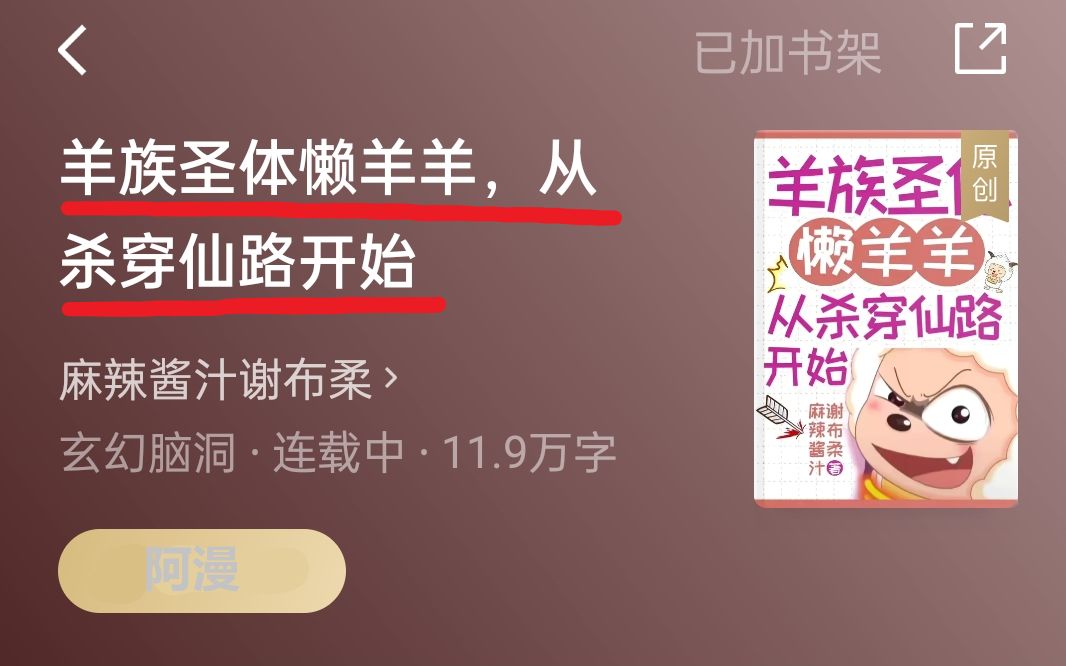 究极无敌炸裂小说!爆笑吐槽网络妖怪小说《羊族圣体懒羊羊,从杀穿...
