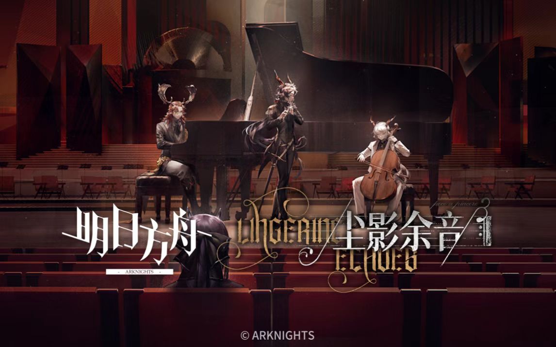 【尘影余音】LE-8单核攻略(伪双核)