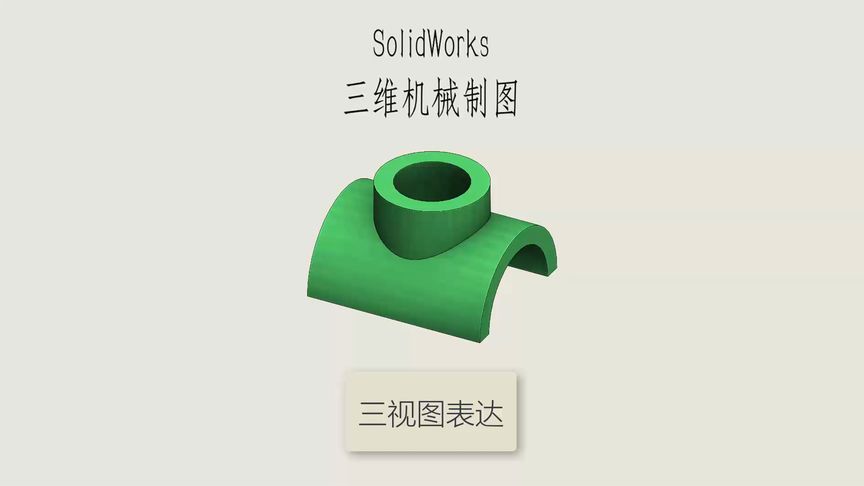 机械制图三视图绘制SolidWorks学习三维演示视频自学免费指导教程