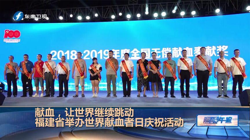 献血,让世界继续跳动!福建省举办世界献血者日庆祝活动