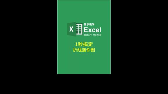 跟李锐学Excel:1秒搞定折线迷你图