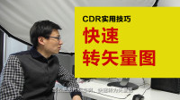 CDR实用技能,快速把图片logo变成矢量图