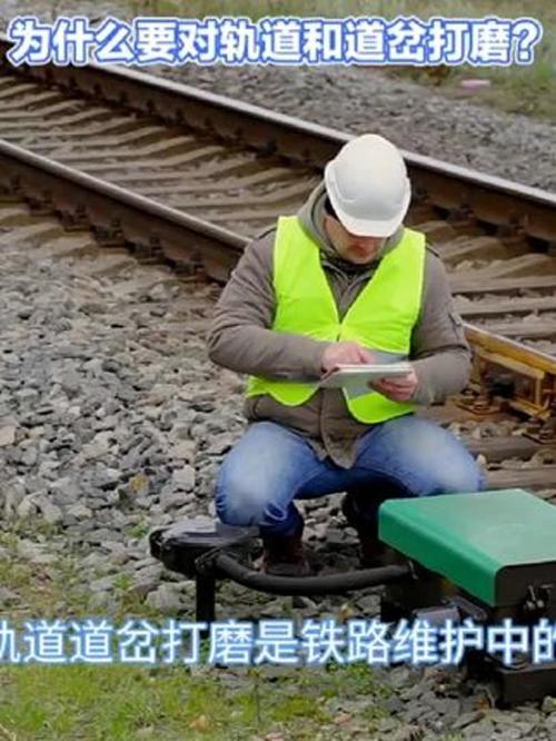 为啥要对轨道和道岔打磨?打磨对火车有啥好处?