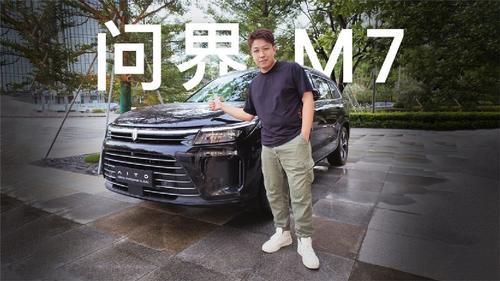 不吹不黑的问界M7体验:180斤壮汉带你还原三排的真正宽敞水平