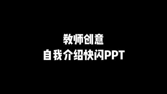 #新老师自我介绍 老师来到新班级有点紧张和不知所措