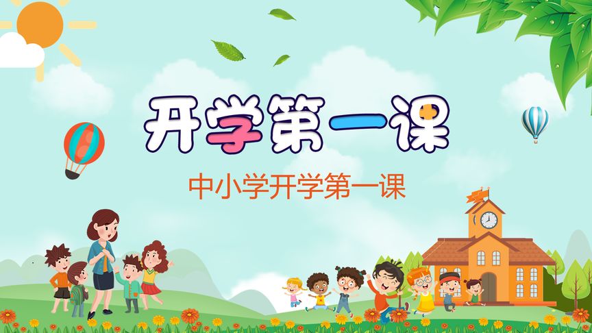 教师必备中小学开学第一课预防新冠肺炎主题班会PPT