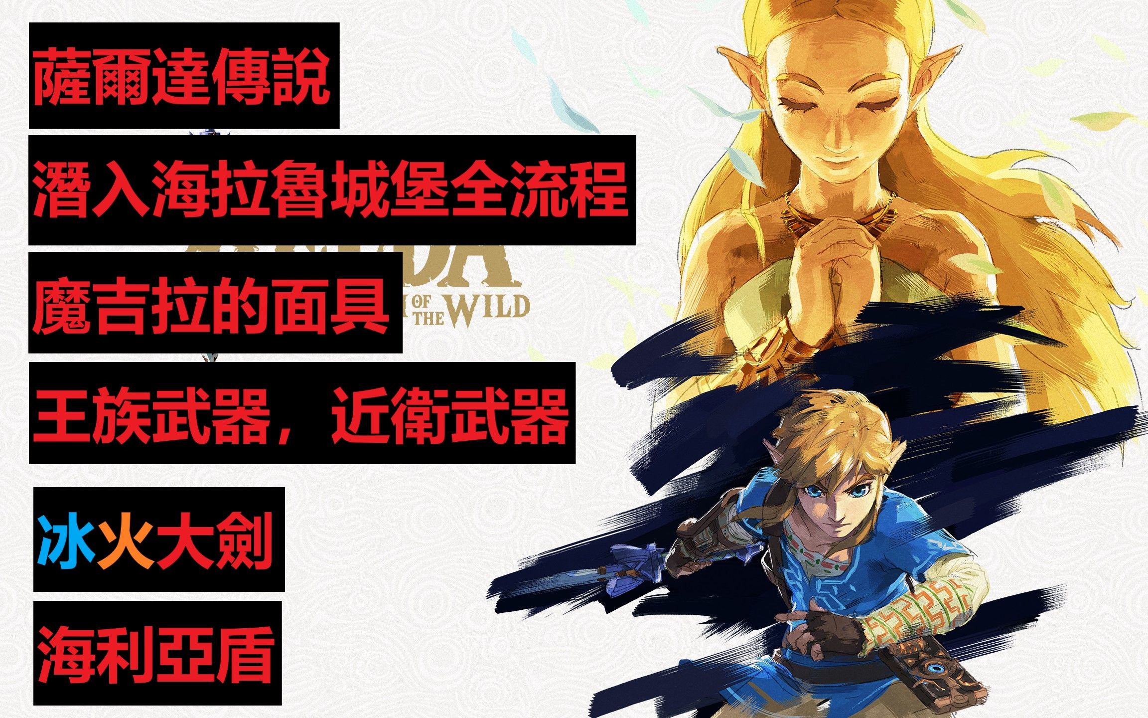 潜入海拉尔城堡获取11把武器和大量装备全流程