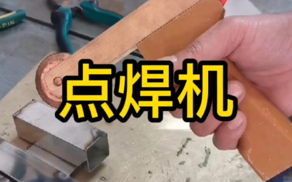 点焊机的选配焊枪滚轮焊枪展示效果!#焊接技术交流 ##点焊机