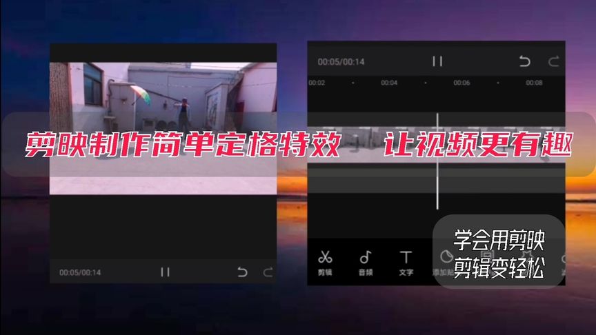 剪映制作日常视频小特效,定格动画妙,视频更有趣