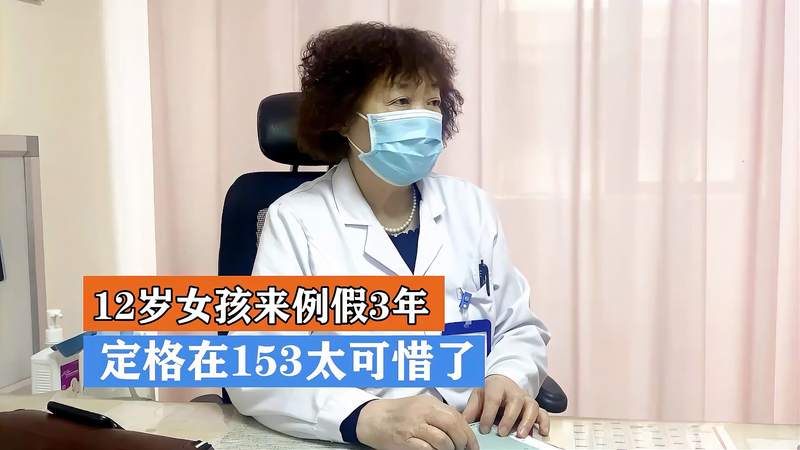 12岁女孩来月经3年,最终身高定格在153