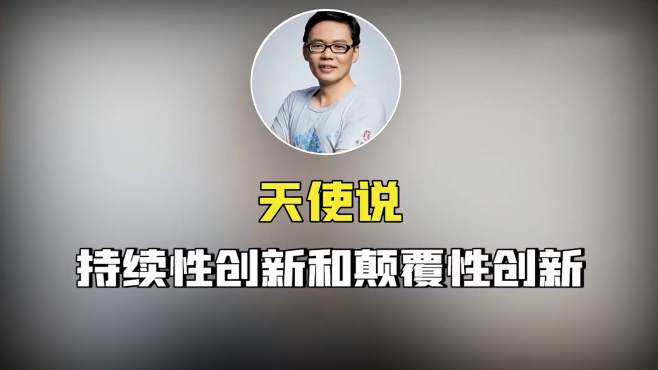 持续性创新与颠覆性创新