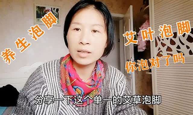学养生先泡脚,艾叶泡脚的正确方法看这里,看看你的脚泡对了吗?